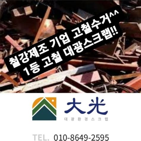대광스크랩~ 철강회사 고철처리 大光스크랩 대광환경스크랩