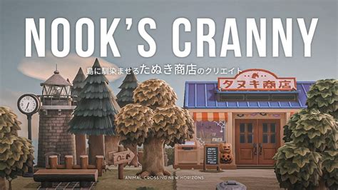 あつ森島に馴染ませるたぬき商店のクリエイト島クリエイト とびだせ どうぶつの森 3ds どうぶつの森 森島