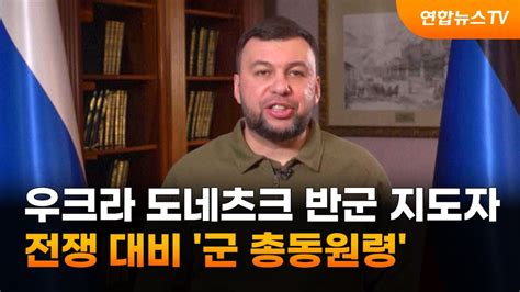 우크라 도네츠크 반군 지도자 전쟁 대비 군 총동원령 연합뉴스tv Yonhapnewstv Youtube