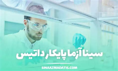 دستگاه آزمایشگاهی استاندارد چیست سینا آزما پایکار داتیس