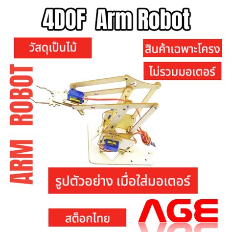 แขนกลหุ่นยนต์ Arm Robot 4dof Arduino V20 วัสดุทำจากไม้อัด ไม่รวม