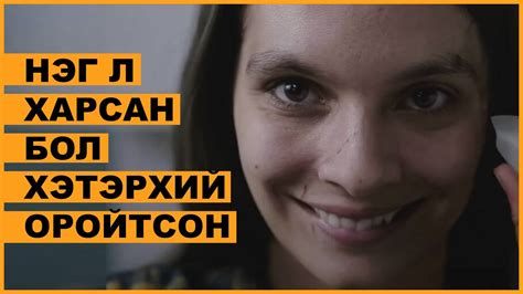 Инээмсэглэл Аймшгийн кино товчлол Youtube