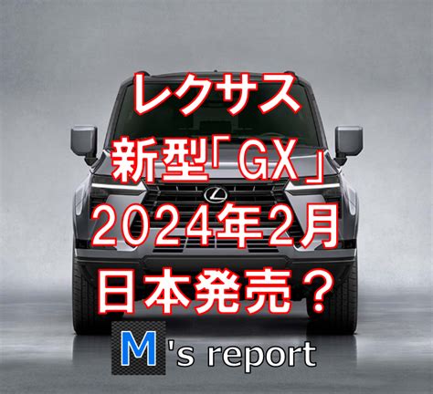 レクサス新型「gx」の日本発売は2024年2月頃？すでに販売店に問い合わせが殺到しているらしい！