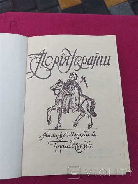 Історія України М Грушевський «violity