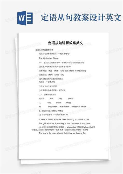 定语从句讲解教案英文word模板下载 编号qvdworra 熊猫办公