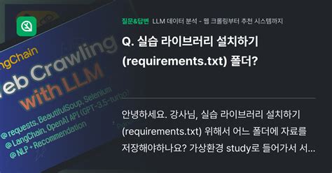 실습 라이브러리 설치하기 Requirementstxt 폴더 인프런 커뮤니티 질문and답변