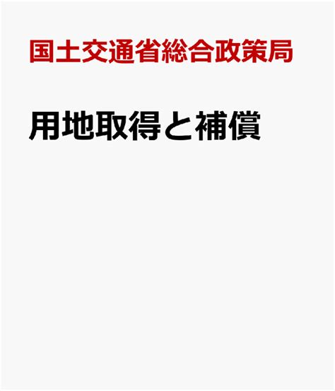 楽天ブックス 用地取得と補償 国土交通省総合政策局 9784916173256 本