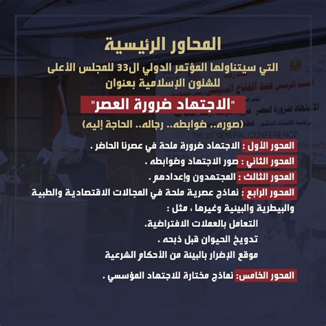 بالفيديو استمرار التحضير لعقد مؤتمر المجلس الأعلى للشؤون الإسلامية في