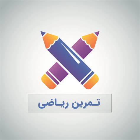دانلود برنامه ریاضی کودکان اندروید بازار