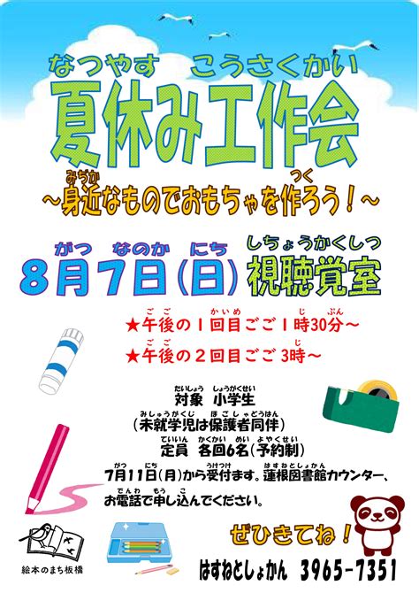 202287『夏休み工作会』要予約 板橋区立蓮根図書館