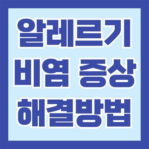 환절기 알레르기 비염 심할 때 증상 해결 방법 완벽 정리