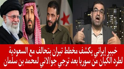 خبير إيراني يكشف مخطط تيران بتحالف مع السعودية لطرد الكيان من سوريا بعد