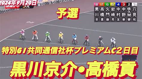 2024年9月20日【9r 予選 黒川京介•高橋貢】山陽オート特別g I共同通信社杯プレミアムカップ2日目オートレース Youtube