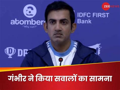 प्रेस कॉन्फ्रेंस में गौतम गंभीर को क्यों आया गुस्सा कोहली रोहित पर कह