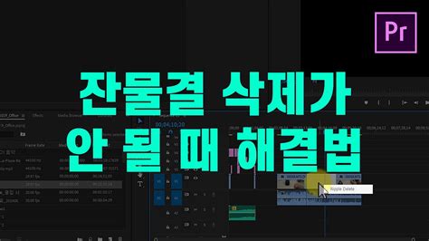 잔물결 삭제가 안 될 때 해결법 프리미어 프로 1분 꿀팁 네이버 Tv