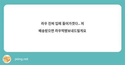 라우 진짜 입에 들어가겟다 저 배송받으면 라우먹빵보내드릴게요 Peing 質問箱