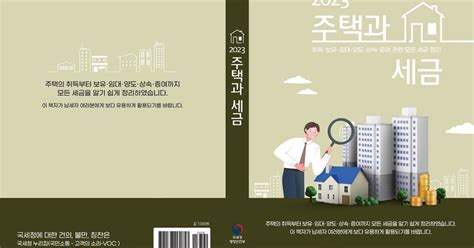 국세청 2023 주택과 세금 책자 발간올해 개정내용 반영