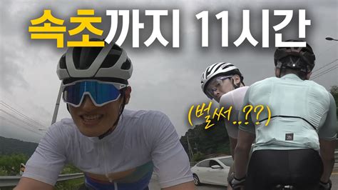 무작정 떠난 서울 속초까지 205km 라이딩 ㅣ 11시간 안에 도착하라 Feat 허민호 임남규 Youtube