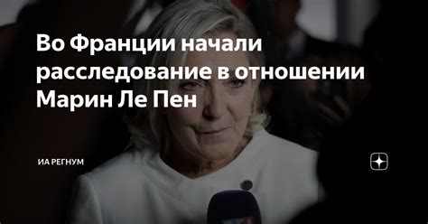 Во Франции начали расследование в отношении Марин Ле Пен ИА Регнум Дзен