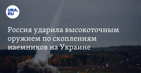 ВС РФ нанесли групповой удар высокоточным оружием по наемникам и