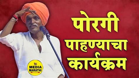 पोरगी पाहण्याचा कार्यक्रम 😆comedyइंदुरिकर महाराज किर्तनindurikar