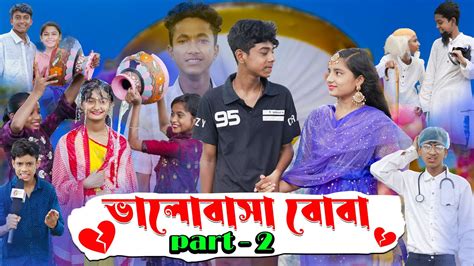 ভালোবাসা বোবা পার্ট ২ Valobasha Boba Part 2 Sad Natok Sofik Andsalma Palli Gram Tv Latest