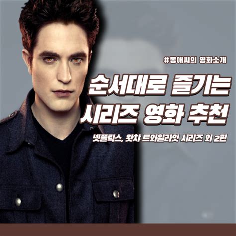 트와일라잇 시리즈 외 2편 넷플릭스 왓챠 에서 순서대로 볼 수 있는 시리즈 영화 추천 네이버 블로그