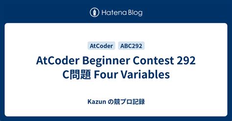atcoder beginner contest 292 c問題 four variables kazun の競プロ記録