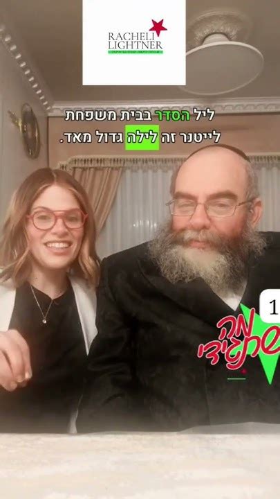 רחלי לייטנר בשיחת חג פסח חגיגית עם אביה הרב שמואל הכהן לייטנר Youtube