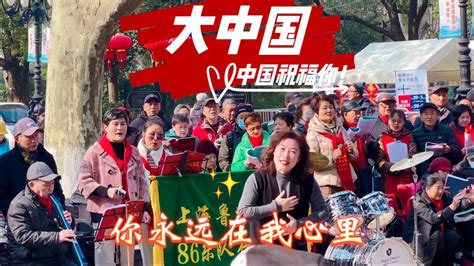 中国歌曲 大中国：我们都有一个家，名字叫中国！中国祝福你！中国歌曲 大中国 上海鲁迅公园 Youtube