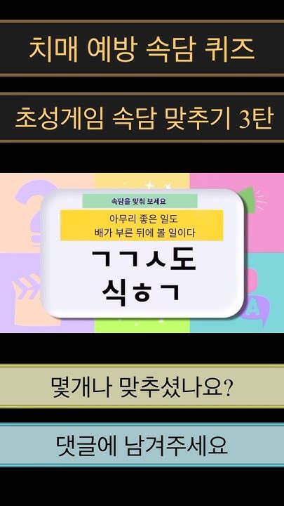 치매 예방 신나는 초성 게임 속담 맞추기 퀴즈 3탄 3 Youtube