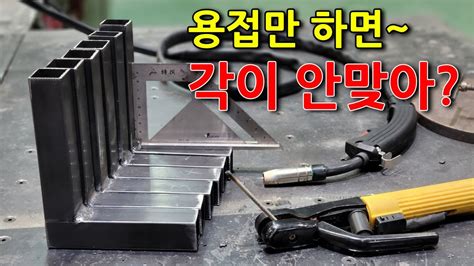 용접을 하면 당연히 각이 틀어집니다 해결방법은 Youtube