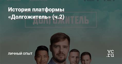История платформы «Долгожитель» (ч.2) — Личный опыт на vc.ru