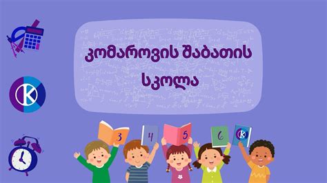 ️ სკოლა პანსიონი კომაროვი • Komarovi Campus School