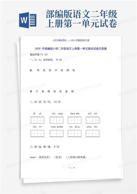 xx年部编版小学二年级语文上册第一单元测试试卷及答案Word模板下载 编号lpmryddq 熊猫办公