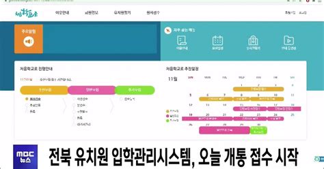 전북 유치원 입학관리시스템 오늘1 개통 접수 시작
