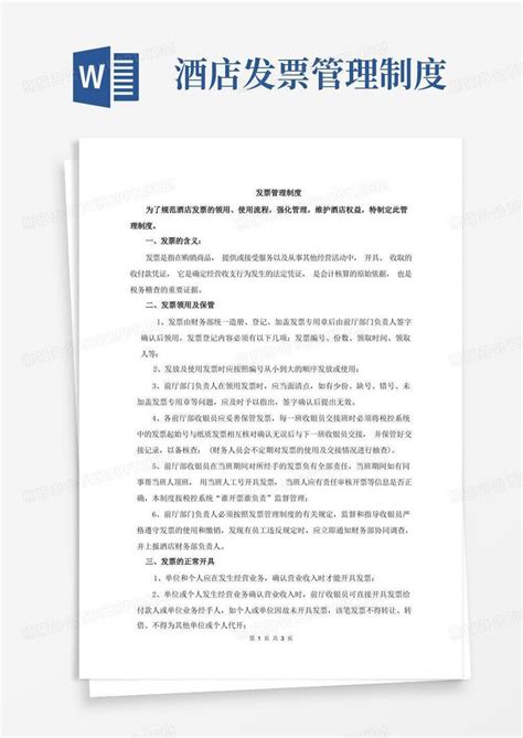 发票管理制度word模板下载 编号lkzaeeyq 熊猫办公