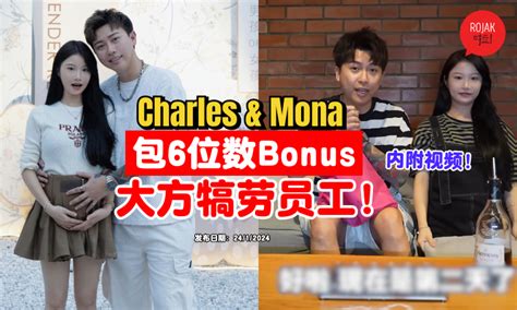 超大手笔！大马网红charles And Mona⚡包「6位数花红」给员工：没有你们就没有我们！（内附影片！）