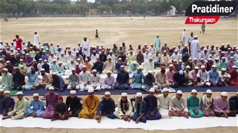 ঠাকুরগাঁও বড় মাঠে বৃষ্টির জন্য নামাজ আদায় Youtube