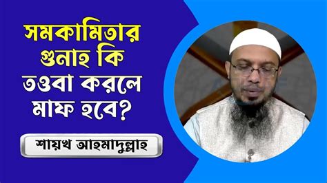 সমকামিতার গুনাহ কি তওবা করলে মাফ হবে শায়খ আহমাদুল্লাহ প্রশ্ন উত্তর