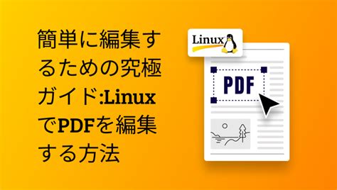 Linux上で専門家のようにPDFを編集する方法を学びましょう