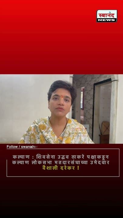 कल्याण लोकसभेची उमेदवारी जाहीर झाल्यावर वैशाली दरेकर यांची पहिली प्रतिक्रिया शिवसेना Youtube