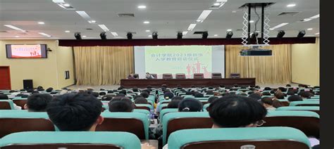 会计学院：赋能“第一课” 筑梦新起点——学院扎实开展新生入学教育系列活动