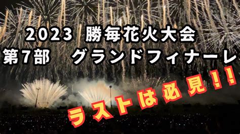 2023 勝毎花火大会 グランドフィナーレ YouTube