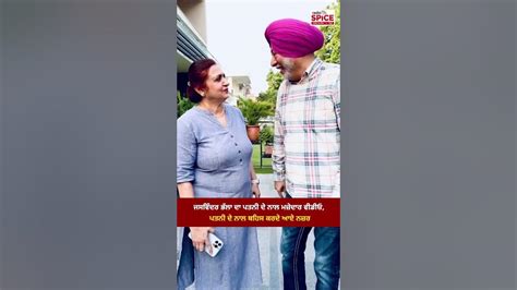 ਜਸਵਿੰਦਰ ਭੱਲਾ ਦਾ ਪਤਨੀ ਦੇ ਨਾਲ ਮਜ਼ੇਦਾਰ ਵੀਡੀਓ ਹੋਇਆ ਵਾਇਰਲ ਪਤਨੀ ਦੇ ਨਾਲ ਬਹਿਸ