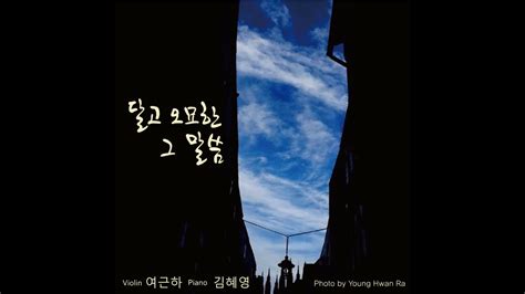 달고 오묘한 그 말씀 Youtube Music