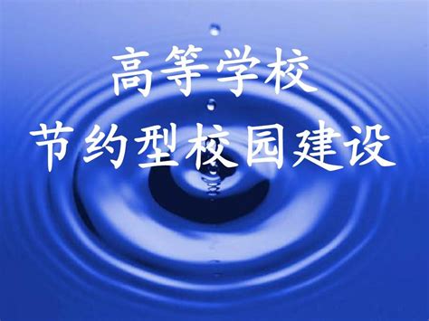 高校节能节水措施word文档在线阅读与下载免费文档