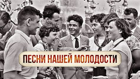 ПЕСНИ НАШЕЙ МОЛОДОСТИ Любимые советские песни Youtube