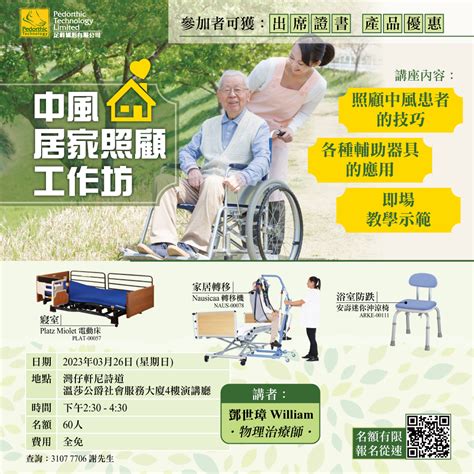 足科矯形有限公司 Pedorthic Technology Ltd 免費工作坊 即場教授實用輔具 在照顧中風患者的路上，相信