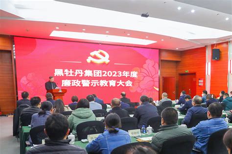 “警示教育入人心，廉洁自律守初心” ——黑牡丹集团召开2023年廉政警示教育大会 常高新集团